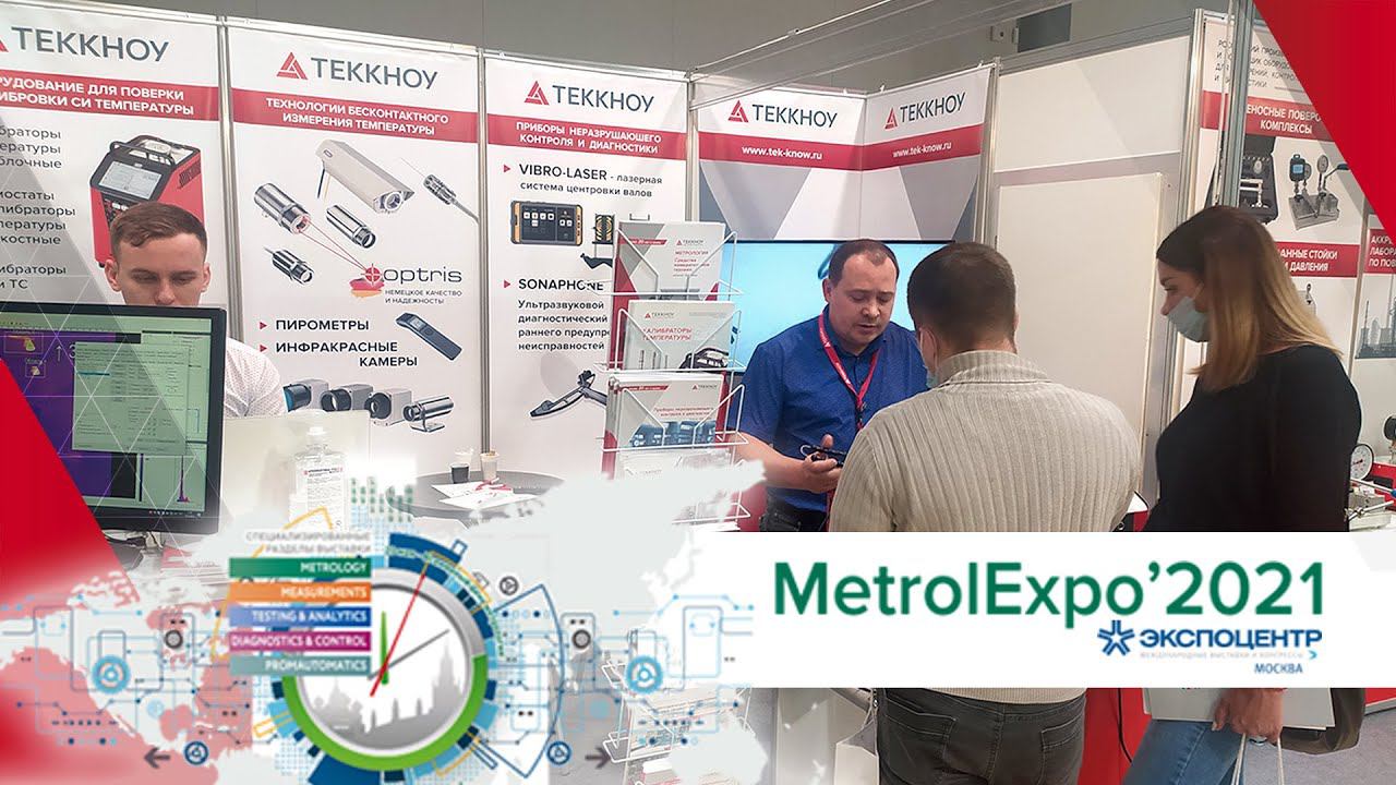 Выставка МетролЭкспо 2021