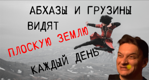 Абхазия и Грузия доказывает Форму Земли - она круглая!