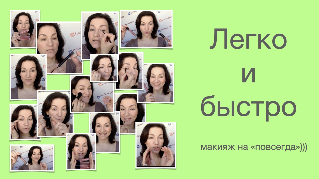 Легко и быстро. Макияж в стиле времени.