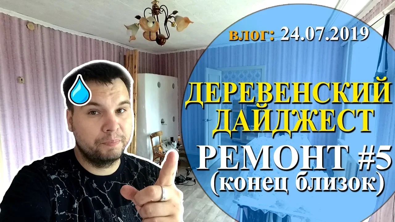 ДЕРЕВЕНСКИЙ ДАЙДЖЕСТ ｜ конец ремонта близок ｜ XiaoYI 4k тест