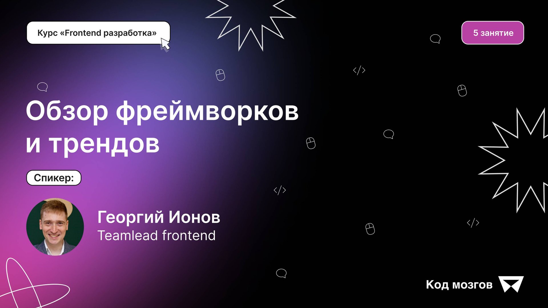 Курс «Frontend разработка». Урок 5: Фреймворки и тренды