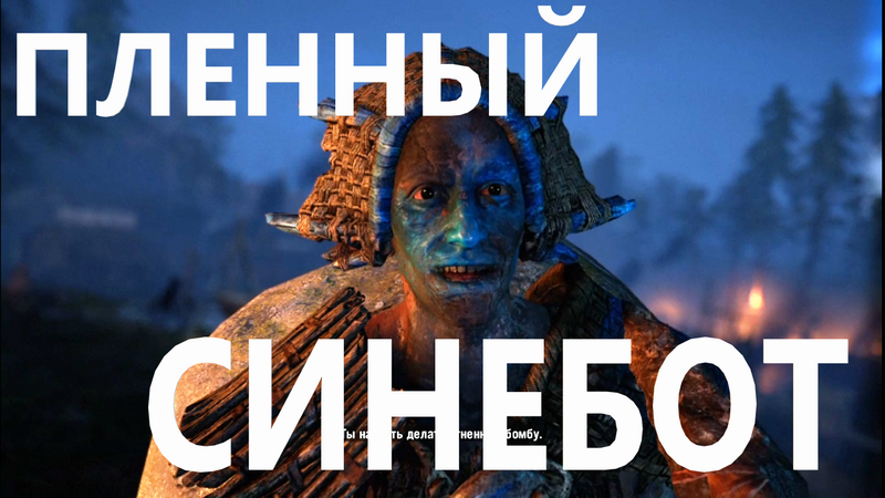 FarCry Primal #30 Пленный синебот