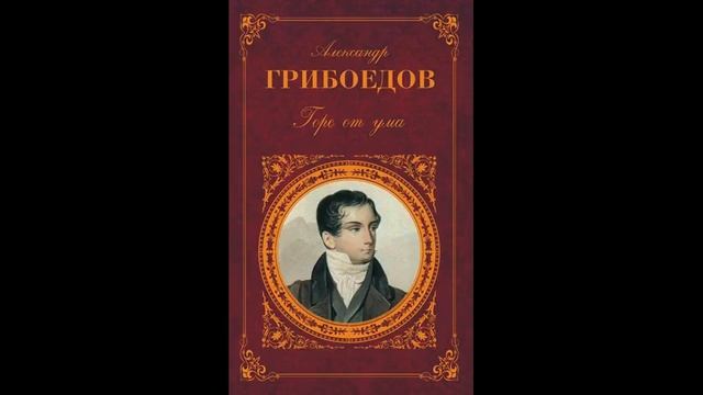 Грибоедов А.С.  ГОРЕ ОТ УМА