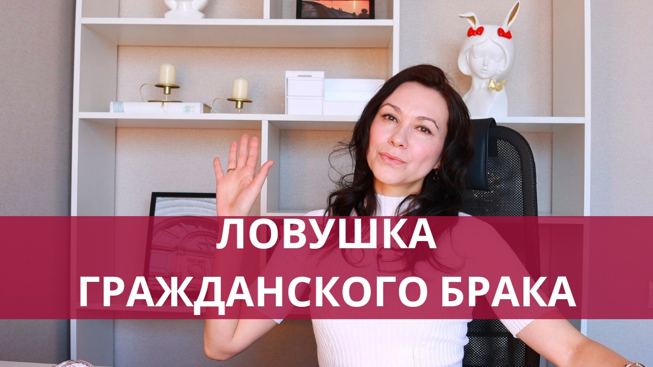 Почему ГРАЖДАНСКИЙ брак – ЛОВУШКА для женщин