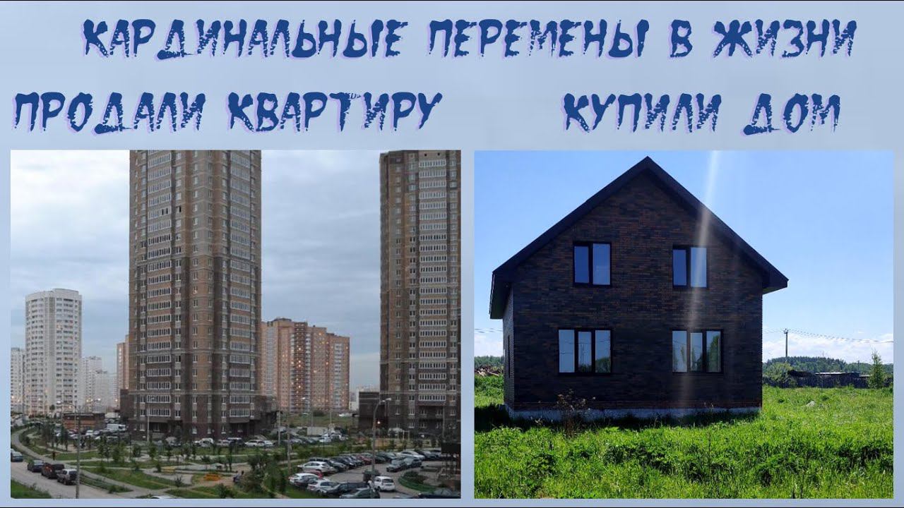 1ч. Мы продали квартиру и купили дом. КАРДИНАЛЬНЫЕ ПЕРЕМЕНЫ В ЖИЗНИ!  Начинаем обустройство с нуля