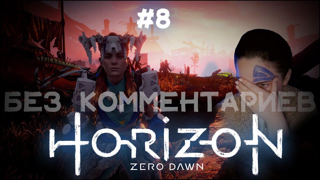 #8 Качаемся на стелсе | HORIZON zero down