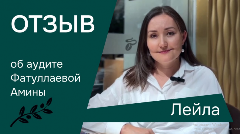 ОТЗЫВ О ПРОВЕДЕННОМ АУДИТЕ от ЛЕЙЛЫ (владелицы кофеен_ Tchibo;Cafe Crema;Сafe&amp;Bakery) г.Астана