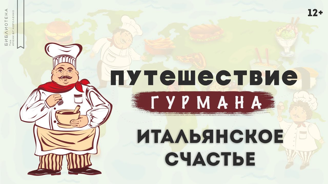 Итальянское счастье. Путешествие гурмана (12+)