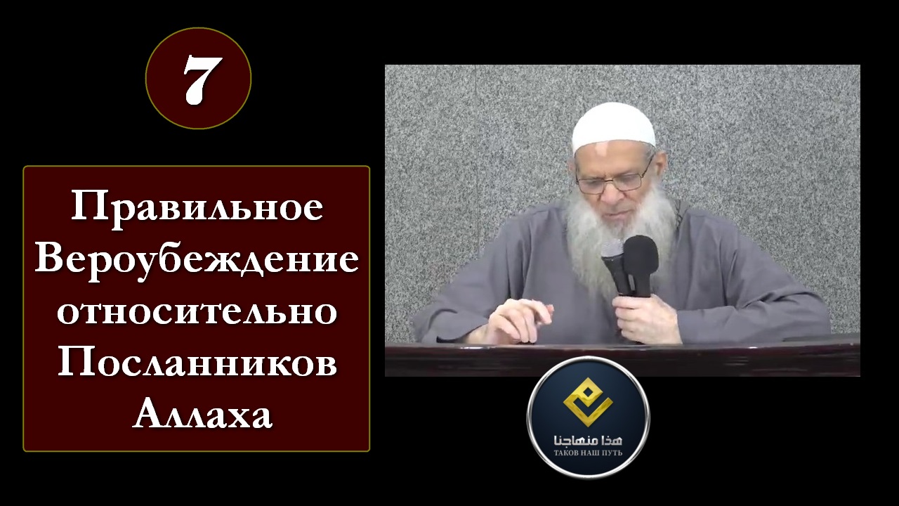 7. Правильное Вероубеждение относительно Посланников Аллаха | Шейх Раслян