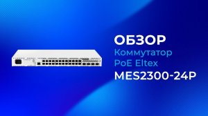 Обзор коммутатора PoE Eltex MES2300-24Р