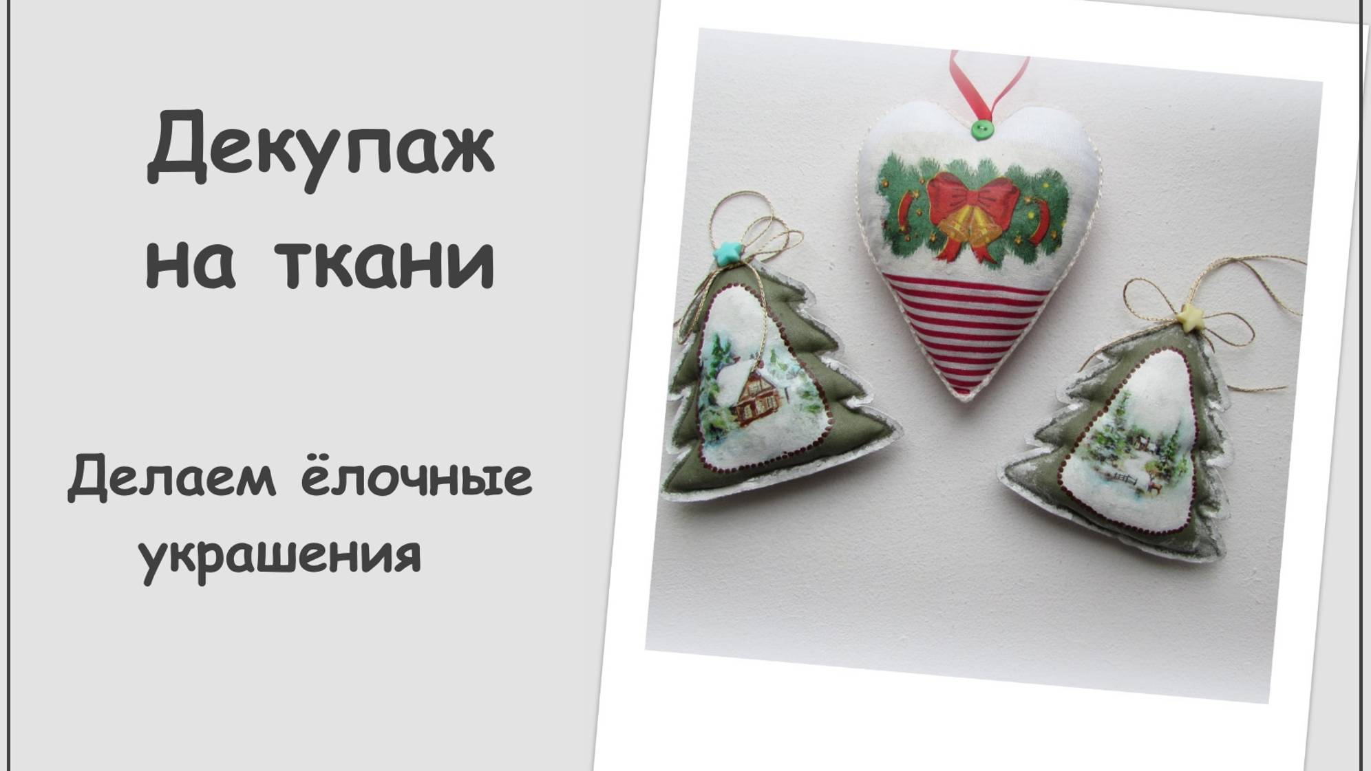 Делаем елочные игрушки Декупаж на ткани - выход для тех, кто не умеет рисовать
