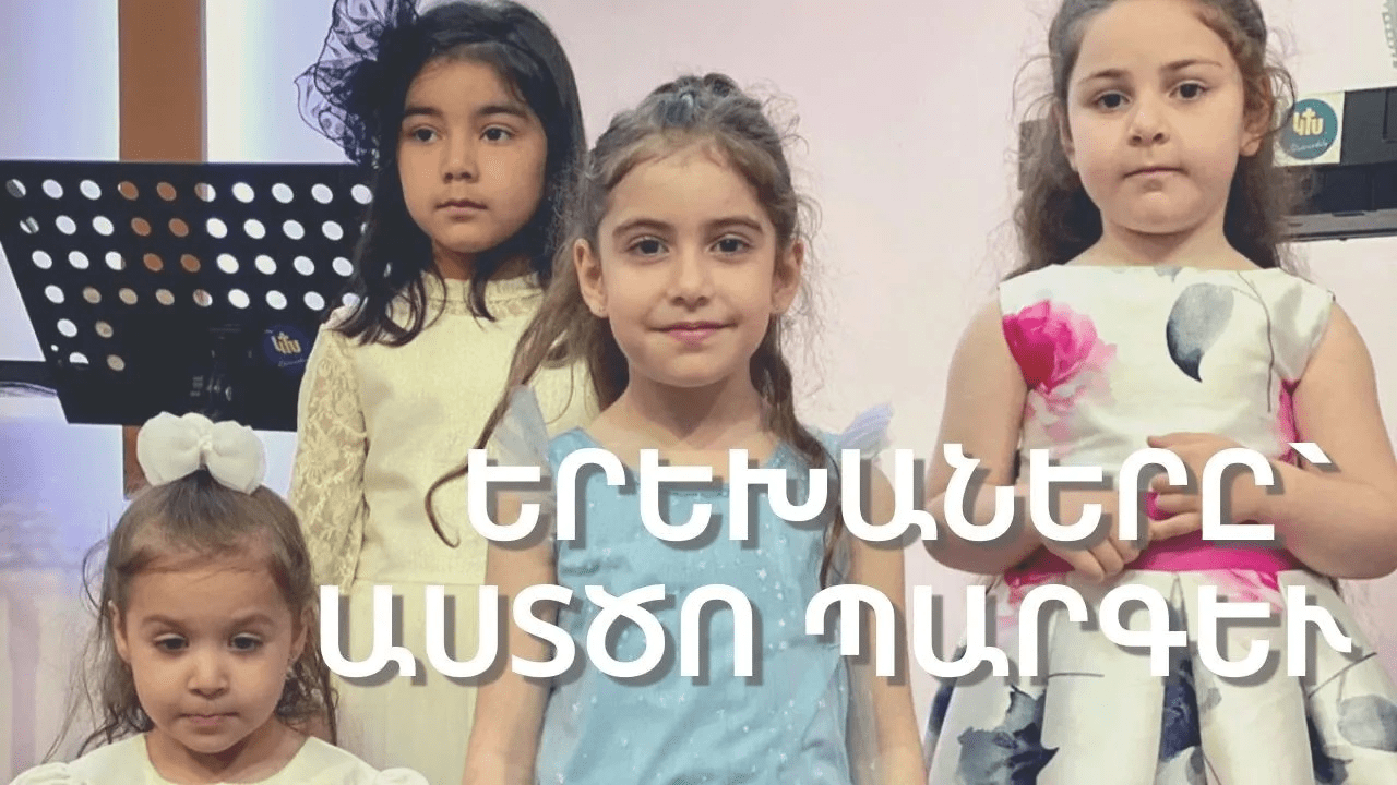 «Երեխաների պաշտպանության օր: Տոնական ծառայություն» / «День защиты детей. Праздничное служение»