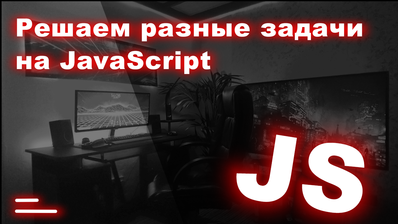 Решаем задачи по JavaScript - Умножение в столбик, Форматирование чисел ...