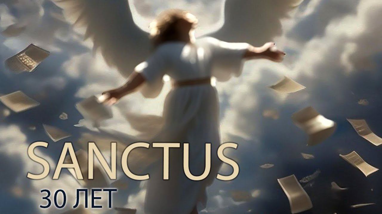 13.  Хор Sanctus - Шутим,танцуем (Wir machen Witze, wir tanzen)