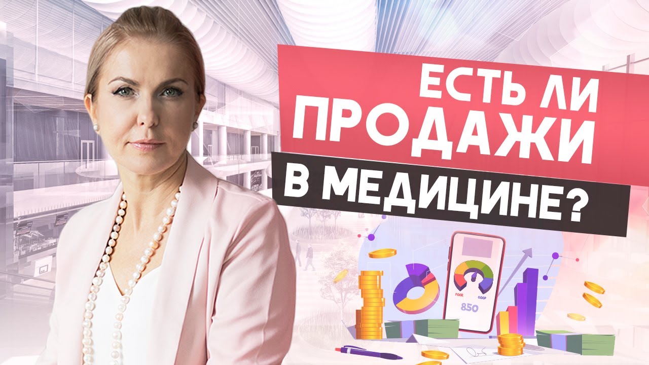 Медицинский маркетинг! Продажи в медицине!