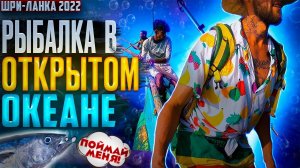 Рыбалка в открытом океане. Что поймали? Шри-Ланка 2022