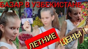 УЗБЕКИСТАН.⛰️ПРОДАВЦЫ УЧАТ ТОРГОВАТЬСЯ ПО УЗБЕКСКИ!🤔💰ВПЕРВЫЕ НА БАЗАРЕ С ДЕНЬГАМИ!🫑🍅ЦЕНЫ, АХ!🪙