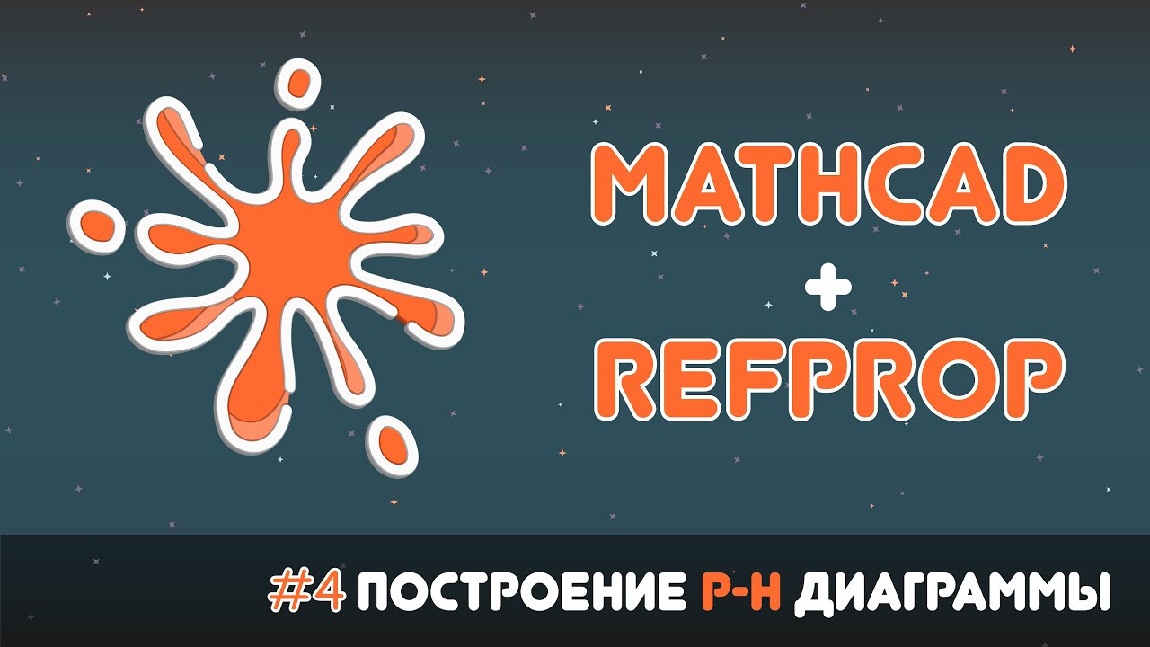 🧾Mathcad + RefProp #4. Построение lg(p)-h диаграммы