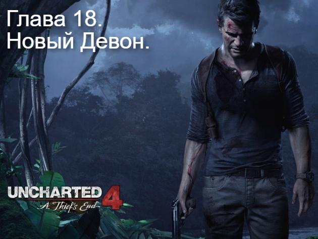 Uncharted 4- Путь вора. Глава 18- Новый Девон.mp4