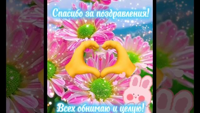 Спасибо за поздравления