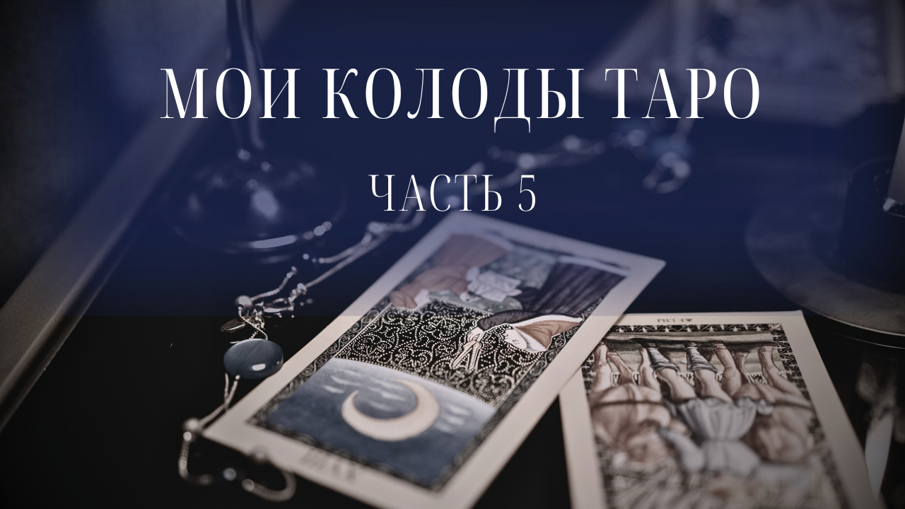 ❣ Мои колоды таро. Обзор-говорилка часть 5 ❣