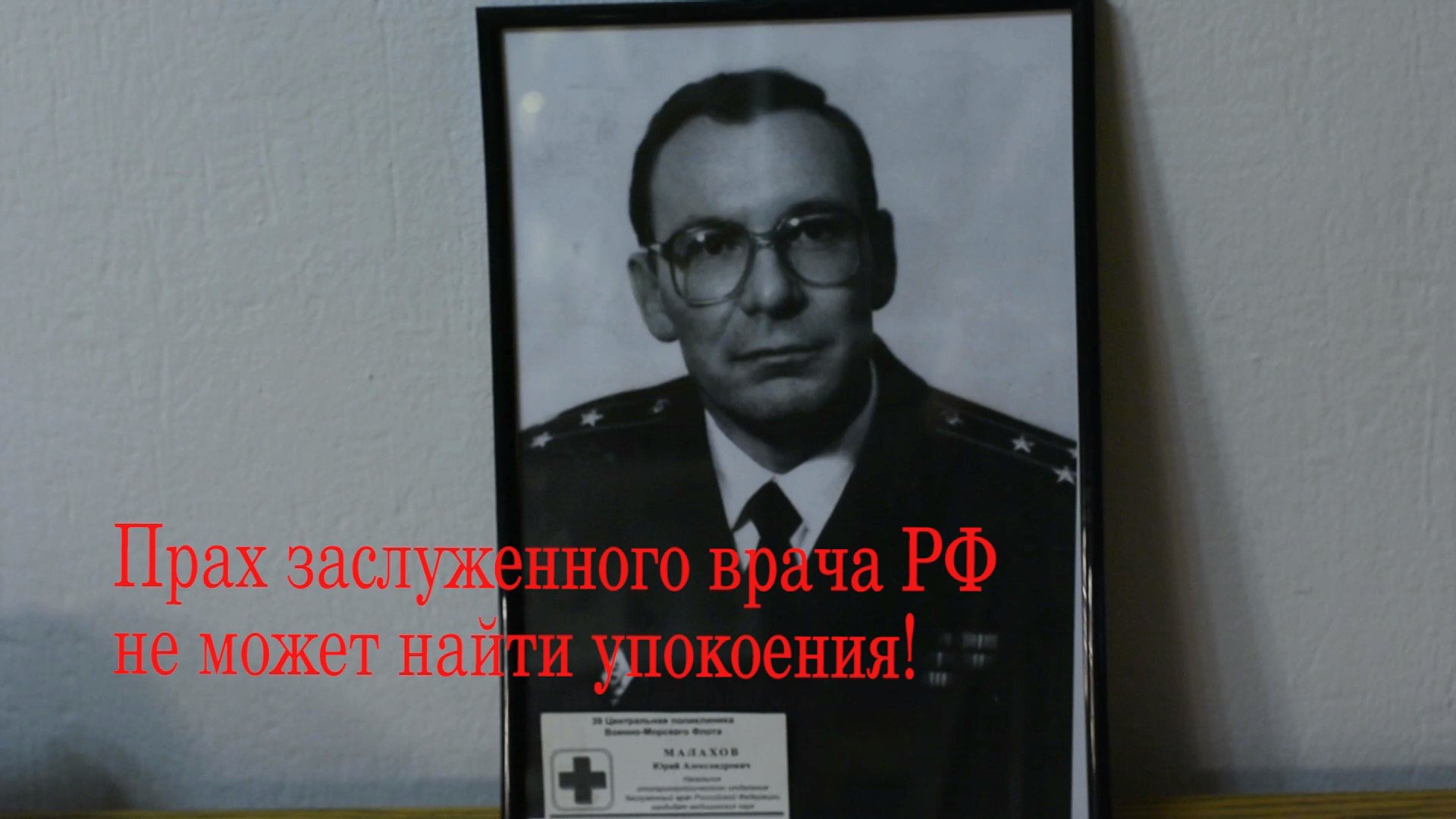 Прах заслуженного врача РФ не может найти упокоения!

 Видео Миланы Рефтинской
Студия_MilaReft
