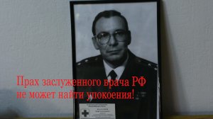 Прах заслуженного врача РФ не может найти упокоения!

 Видео Миланы Рефтинской
Студия_MilaReft