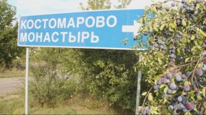 Костомаровский Спасский женский монастырь