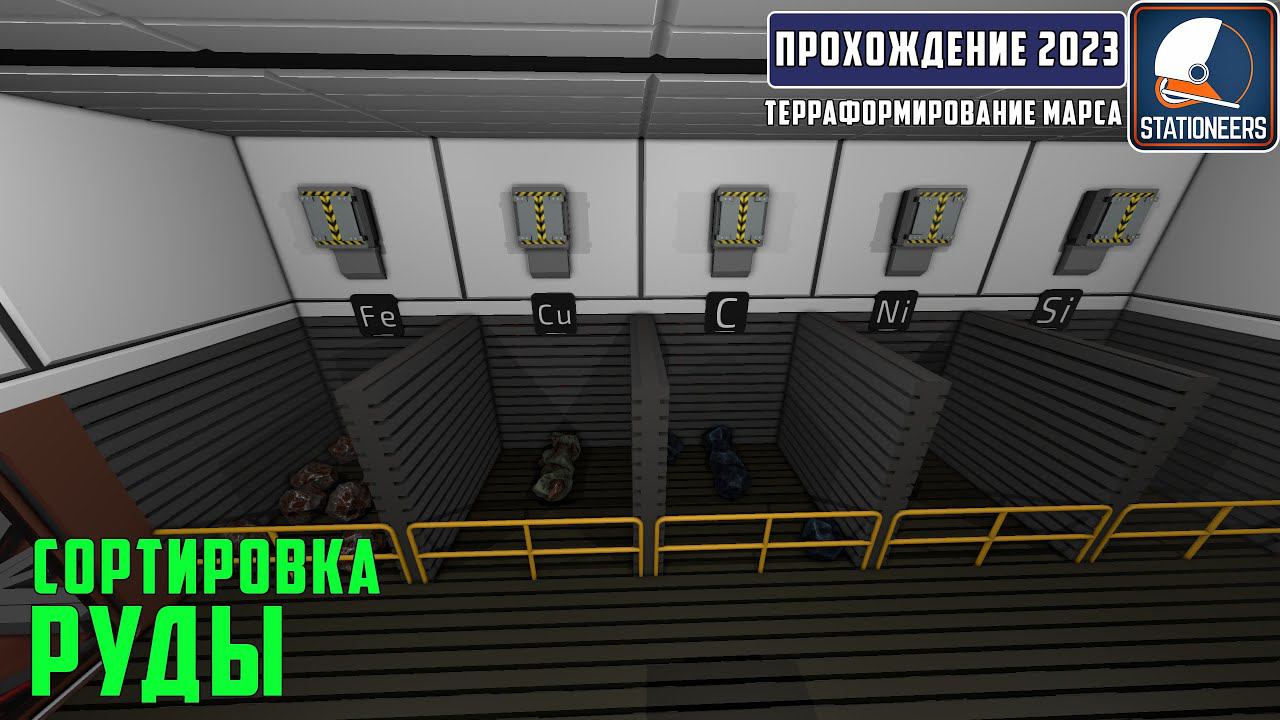Stationeers Терраформирование Марса #12 Сортировка переработанной руды. Часть 2