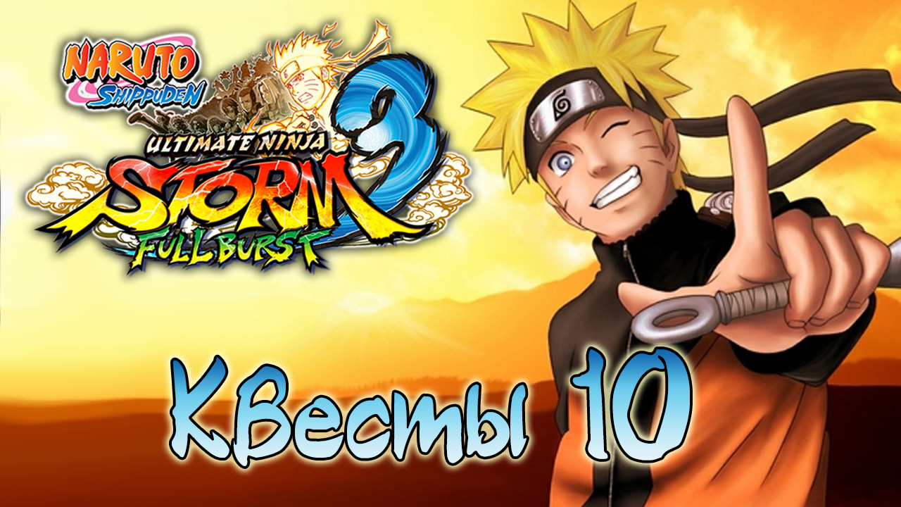 Naruto Shippuden: Ultimate Ninja Storm 3 - Квесты - Прохождение игры на русском [#10] | PC (2014 г.)