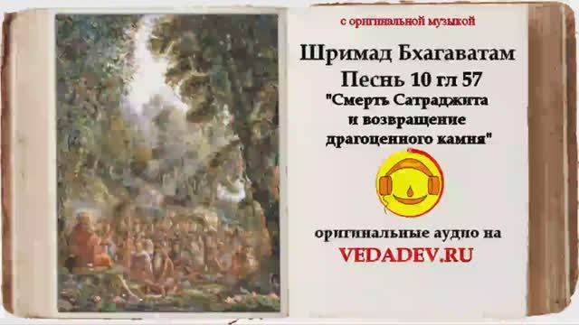 Шримад Бхагаватам Песнь 10 глава 57 "Смерть Сатраджита и возвращение драгоценного камня"