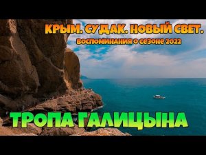 КРЫМ. СУДАК. НОВЫЙ СВЕТ. Тропа Голицына. Удаленный выпуск!