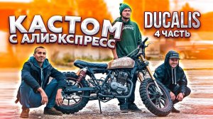 Кастом из китайского мотоцикла с AliExpress | ВОЗРОЖДЕНИЕ ПРОЕКТА DUCALIS