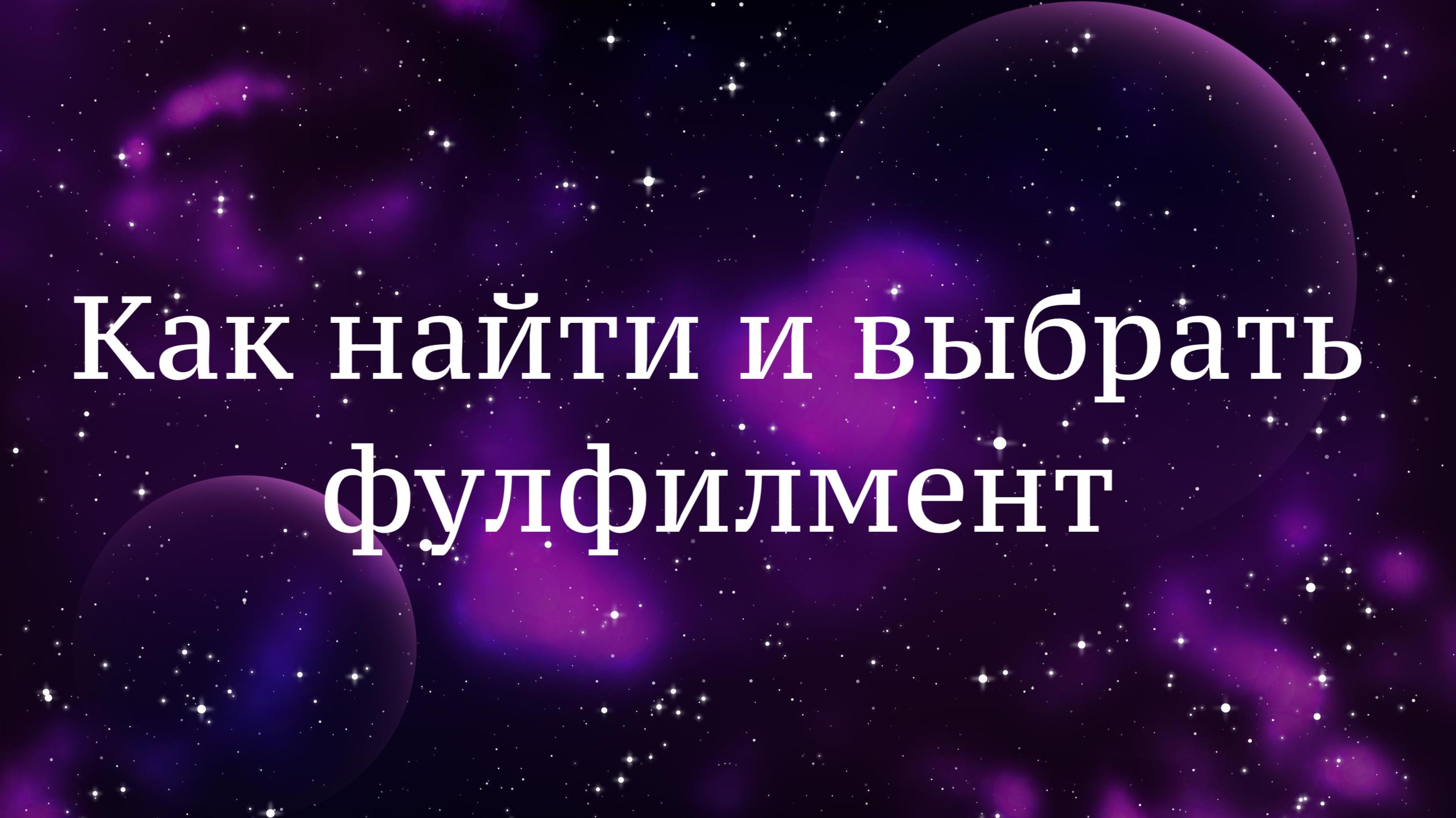 КАК НАЙТИ И ВЫБРАТЬ ФУЛФИЛМЕНТ, провести сравнительный анализ, организовать логистику до Wildberries