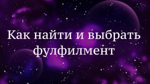КАК НАЙТИ И ВЫБРАТЬ ФУЛФИЛМЕНТ, провести сравнительный анализ, организовать логистику до Wildberries