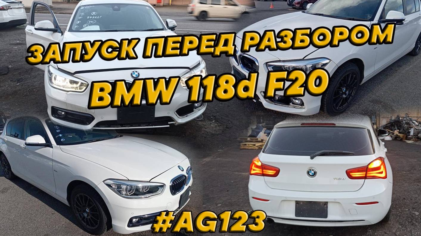 BMW 1 F20 B47D20 НА ЗАПЧАСТИ. ЗАПУСТИЛИ. T3331