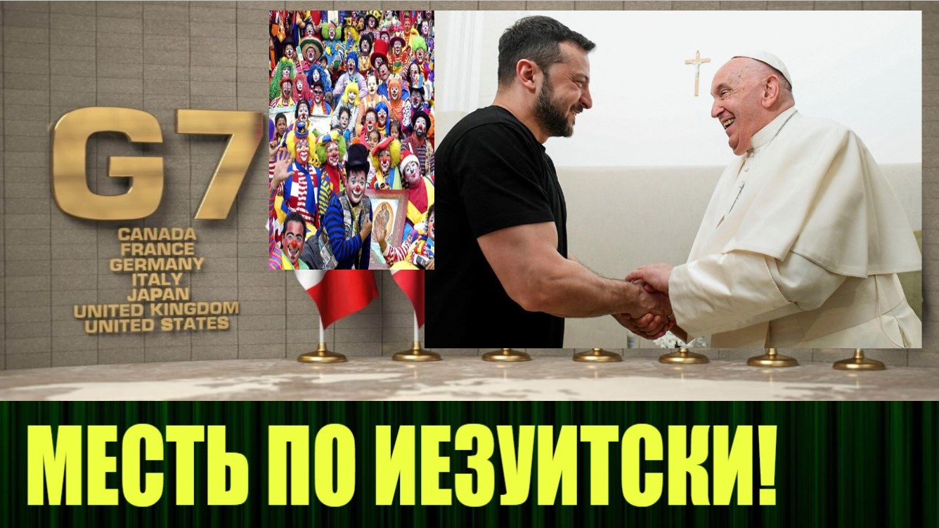 Неужели только для этого мутили весь саммит G7