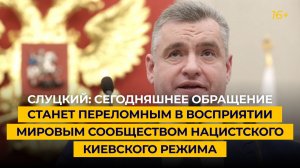 Слуцкий: сегодняшнее обращение станет переломным в восприятии мировым сообществом киевского режима