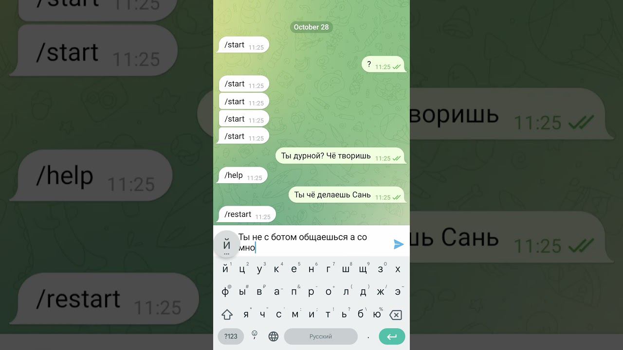 Спутал с ботом