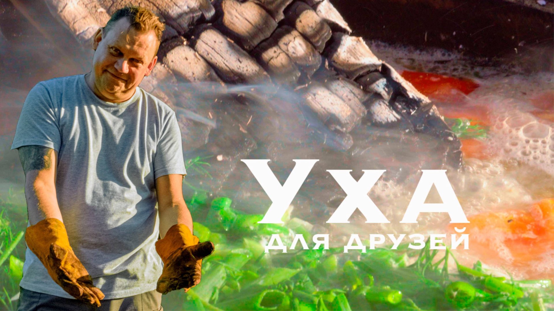 Ароматика: самая вкусная уха на костре.