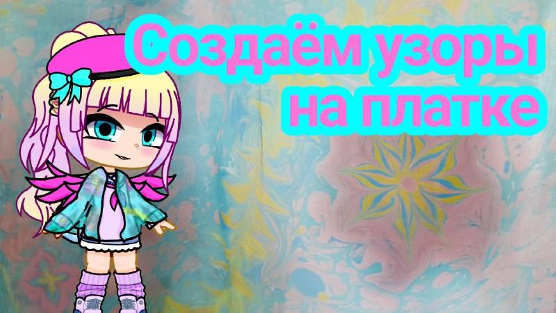Создаем водяные узоры на платке