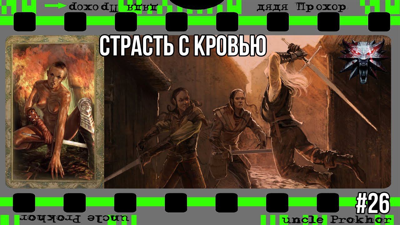 Страсть с кровью The Witcher Enhanced Edition Director's Cut #26
