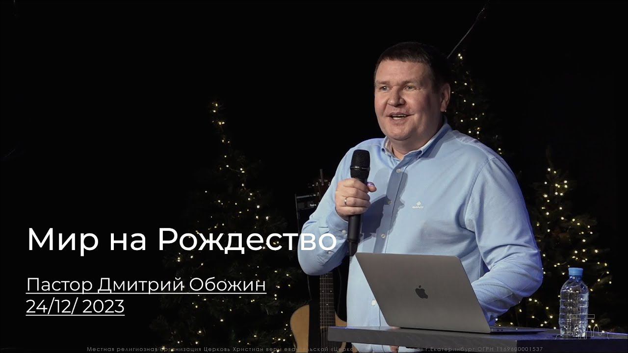 24.12.23 Мир на Рождество | Дмитрий Обожин