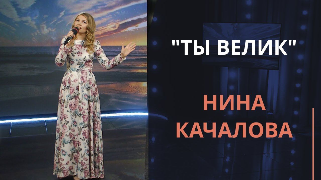 Ты велик — Нина Качалова