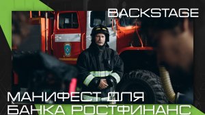 Бэкстейдж съемки видеоманифеста для банка Ростфинанс