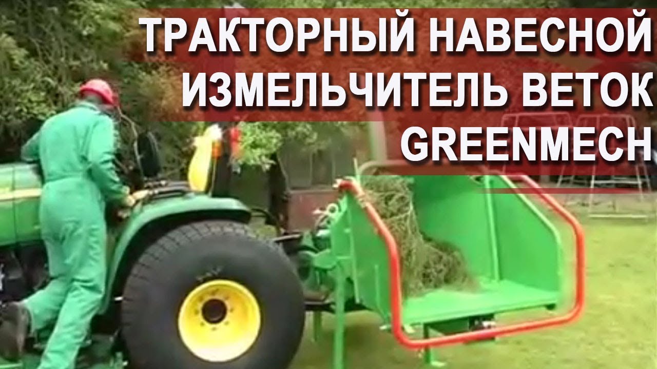 Тракторный навесной измельчитель веток GreenMech EC150TMP.