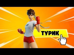 Турнир «САКУРЫ И БЛАНКИ» в Фортнайт. стрим
