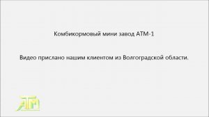 Комбикормовое оборудование АТМ.mp4
