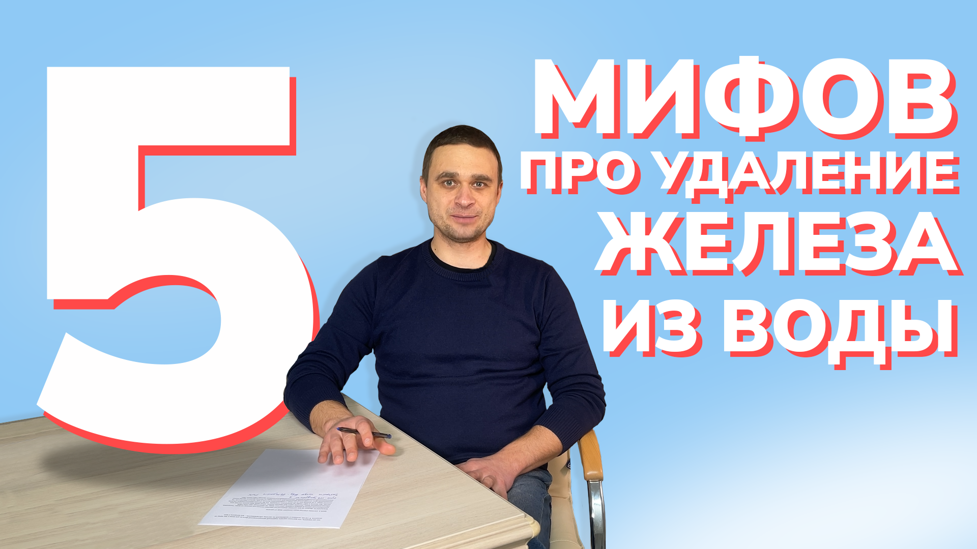 5 мифов об удалении железа из воды. Очистка и обезжелезивание воды из скважины