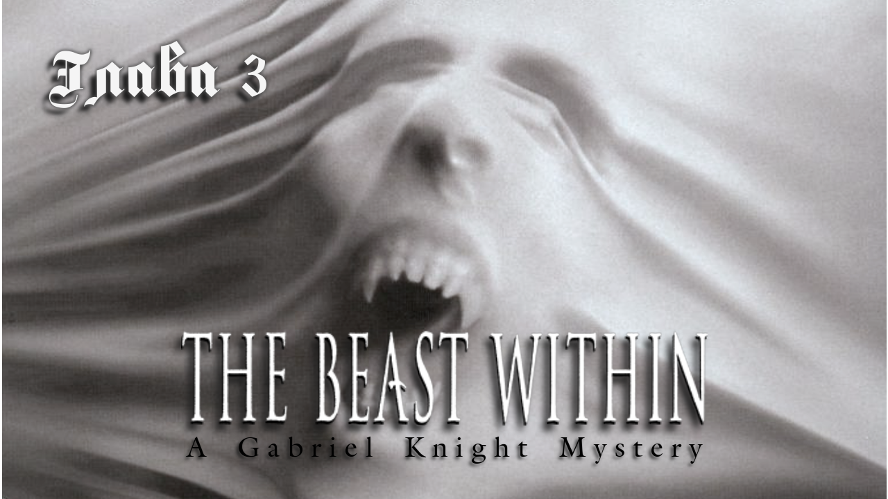 [PC] The Beast Within: A Gabriel Knight Mystery. О часах с дятлом и человеческих инстинктах